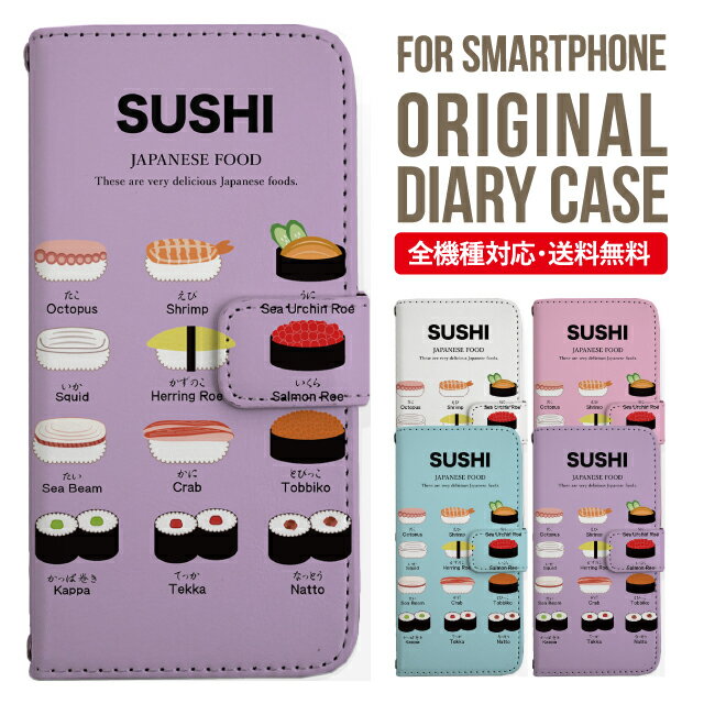 デザイン寿司 / すし / 和風機能・両面カバーで、スマートフォンの液晶も本体もしっかり両面保護・ポケットの中やバッグの中での誤操作を防止・ベルト部分はマグネット式でスムーズな開閉・装着したままカメラ機能が使えます・装着したまま充電可能(卓...
