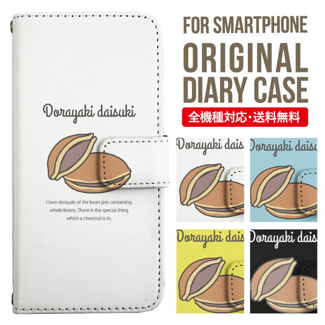 デザインどらやき / どら焼き / 和菓子柄 / スイーツ柄機能・両面カバーで、スマートフォンの液晶も本体もしっかり両面保護・ポケットの中やバッグの中での誤操作を防止・ベルト部分はマグネット式でスムーズな開閉・装着したままカメラ機能が使えま...