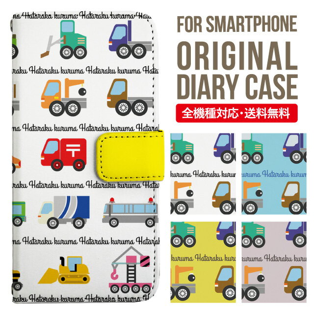 デザインのりもの柄 / 乗り物柄 / くるま機能・両面カバーで、スマートフォンの液晶も本体もしっかり両面保護・ポケットの中やバッグの中での誤操作を防止・ベルト部分はマグネット式でスムーズな開閉・装着したままカメラ機能が使えます・装着したまま...