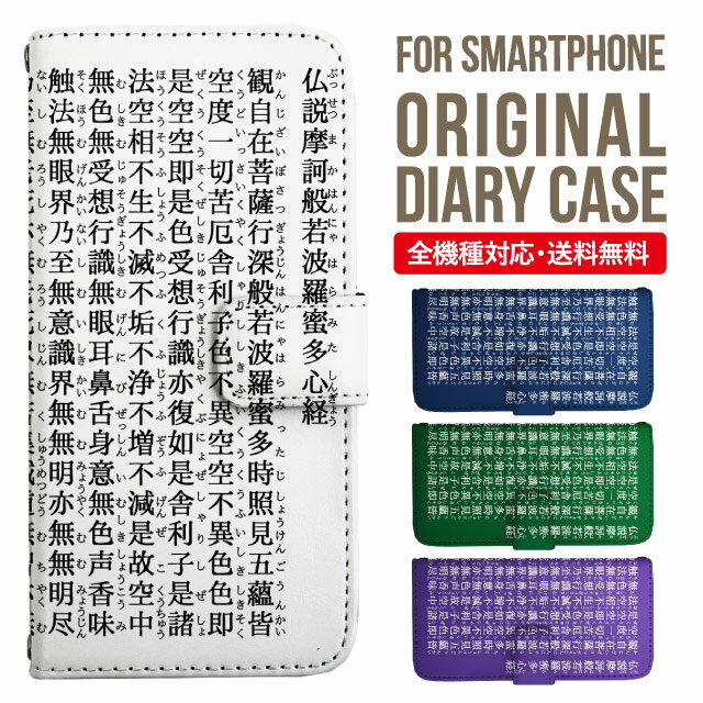 デザイン般若心経 / メッセージ / 漢字機能・両面カバーで、スマートフォンの液晶も本体もしっかり両面保護・ポケットの中やバッグの中での誤操作を防止・ベルト部分はマグネット式でスムーズな開閉・装着したままカメラ機能が使えます・装着したまま充...