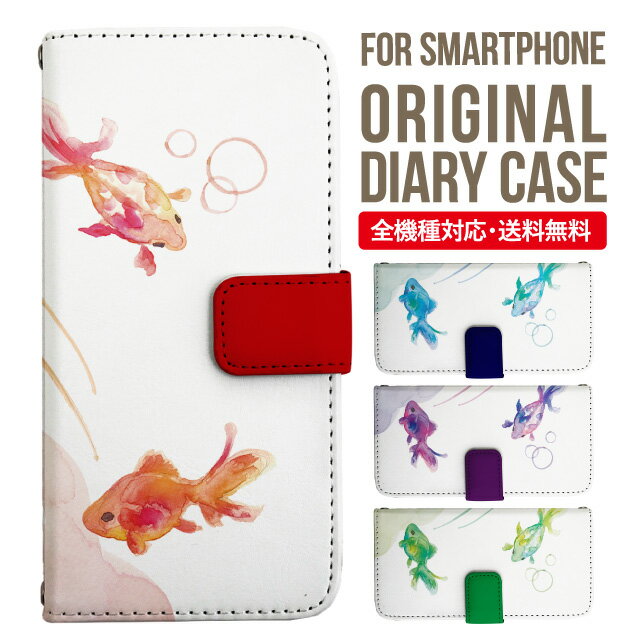 デザインきんぎょ / 金魚 / 和柄機能・両面カバーで、スマートフォンの液晶も本体もしっかり両面保護・ポケットの中やバッグの中での誤操作を防止・ベルト部分はマグネット式でスムーズな開閉・装着したままカメラ機能が使えます・装着したまま充電可能...