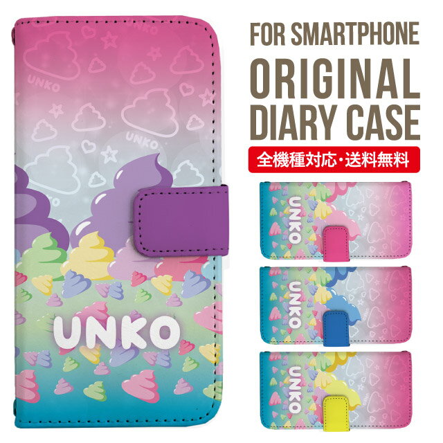 デザインおもしろグッズ / うんち柄 / うんこ柄 / ユニーク機能・両面カバーで、スマートフォンの液晶も本体もしっかり両面保護・ポケットの中やバッグの中での誤操作を防止・ベルト部分はマグネット式でスムーズな開閉・装着したままカメラ機能が使...