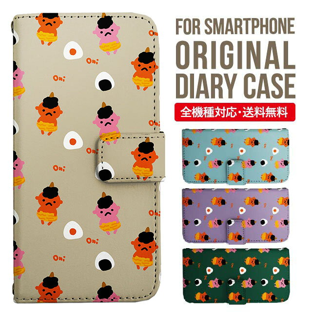 デザインおに / 鬼 / 小鬼 / おにぎり機能・両面カバーで、スマートフォンの液晶も本体もしっかり両面保護・ポケットの中やバッグの中での誤操作を防止・ベルト部分はマグネット式でスムーズな開閉・装着したままカメラ機能が使えます・装着したまま...