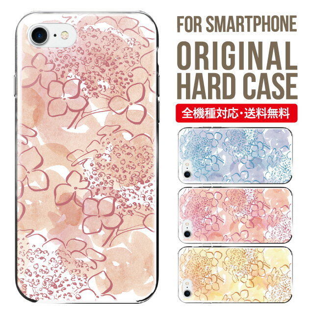 デザイン花柄 / フラワー / 紫陽花 / あじさい / ハイドランジア機能・スマートフォンのサイド・背面をキズやホコリから保護・装着したままカメラ機能が使えます・装着したまま充電可能(卓上不可)素材ケース本体：ポリカーボネートケース本体カ...