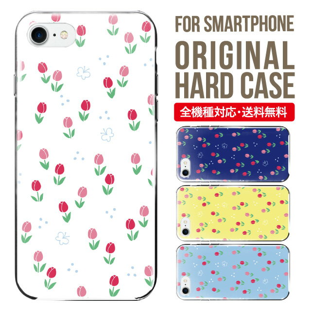 デザイン花柄 / フラワー / チューリップ機能・スマートフォンのサイド・背面をキズやホコリから保護・装着したままカメラ機能が使えます・装着したまま充電可能(卓上不可)素材ケース本体：ポリカーボネートケース本体カラー：クリア※お使いの機種が...