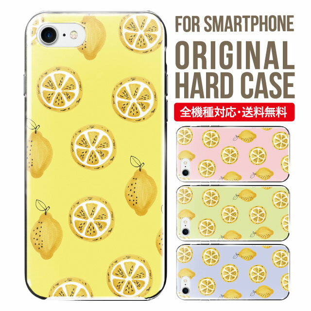デザインフルーツ柄 / レモン機能・スマートフォンのサイド・背面をキズやホコリから保護・装着したままカメラ機能が使えます・装着したまま充電可能(卓上不可)素材ケース本体：ポリカーボネートケース本体カラー：クリア※お使いの機種が記載されていな...