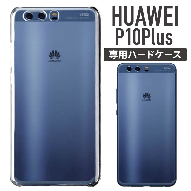スマホリング(別売り)をつけたり、ステッカーなど貼ってオリジナルケースを作ったり、自分だけのカスタムが可能なシンプルなハードケースです。★☆★対応機種★☆★HUAWEI P10 plus★☆★機能★☆★・スマートフォンのサイド・背面をキズや...