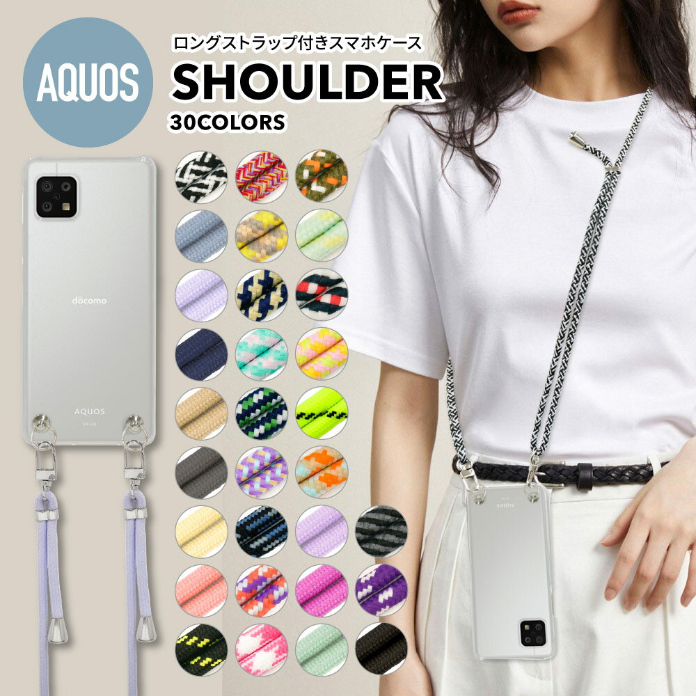 カラー選べるロングストラップ付き AQUOS ケース 機能 ・装着したままカメラ撮影・サイドボタン操作・充電(卓上不可)が可能 ・機種にぴったりのクリアカラーのハードケース ・背面下部にストラップを取り付け可能な金具が付属 ・ロングストラッ...