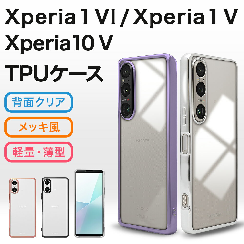 背面クリア Xperia 10 VI / Xperia 1 V / Xperia 1 VI ケース 機能 ・軽量、薄型 ・ストラップホール付き ・柔軟素材の為、取り付け・取り外しが簡単 ・装着したままカメラ機能、充電が可能(卓上不可) 素材...