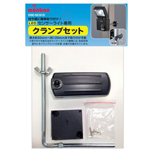[オーム電機 センサーライト用 クランプセット OSE-SCS1D]の商品説明●LEDセンサーライト専用のクランプセットです。●柱や塀に簡単に取り付けできます。●厚さ約30mm〜約120mmまで取り付け可能です。[オーム電機 センサーライト...