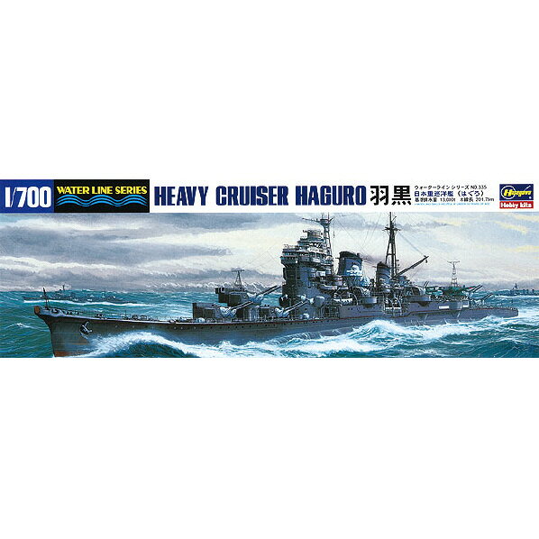 [ハセガワ 1/700 日本海軍 重巡洋艦 羽黒 HWL335ハグロN [HWL335ハグロN]] の商品説明●(要 目)開戦時　・基準排水量:13,000トン　・水線長:201.70m　・最大幅:20.8m　・主 缶:ロ式艦本式重油専焼缶...