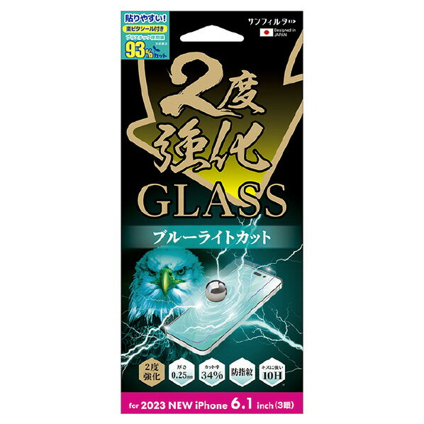 [サンクレスト iPhone 15 Pro用2度強化ガラス 透明タイプ ブルーライトカット サンフィルター I37RGLBLW [I37RGLBLW]] の商品説明●【キズから守る】強化ガラスの鉛筆硬度10Hにより、日常生活での摩擦によって...