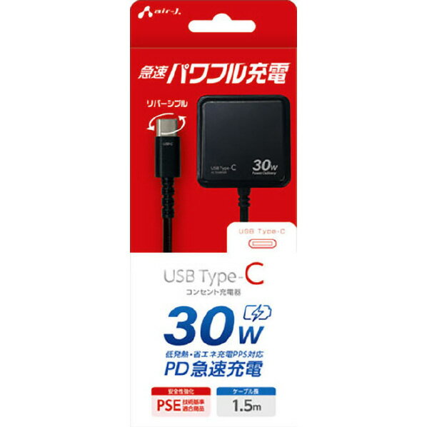 [エアージェイ PD30W対応 TYPE-C AC充電器(1．5m) ブラック AKJ-PD30 BK [AKJPD30BK]] の商品説明●USB-Cコネクタ対応の家庭用コンセント充電器。●折りたたみプラグ式キューブ型で場所を取りません。...