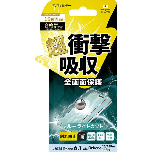 [サンクレスト iPhone 16/15/15 Pro/14 Pro用衝撃吸収フィルム ブルーライト I38FASBLF [I38FASBLF]] の商品説明●機種本体の湾曲面をフィルムがカバーすることで、画面割れを防止します。●特殊衝撃吸...