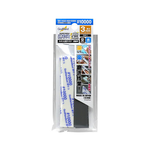 [ゴッドハンド 神ヤス!磨 3mm厚 #10000(5枚入) GHKS3KBカミヤスマロ3ミリアツ10000 [GHKS3KBカミヤスマロ3ミリアツ10000]] の商品説明●適度な硬さと厚さのスポンジで研ぎ出し作業が驚くほど楽になる!●高...