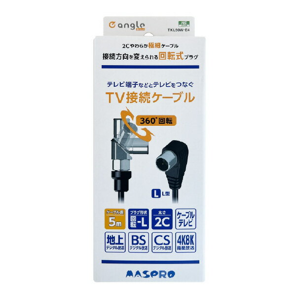 [マスプロ 回転式プラグTV接続ケーブル(5m) e angle select TKL50W-E4 [TKL50WE4]] の商品説明●エディオン限定で作ったオリジナル仕様モデル。●接続方向を変えられる回転式プラグ。●2Cやわらか極細ケーブ...