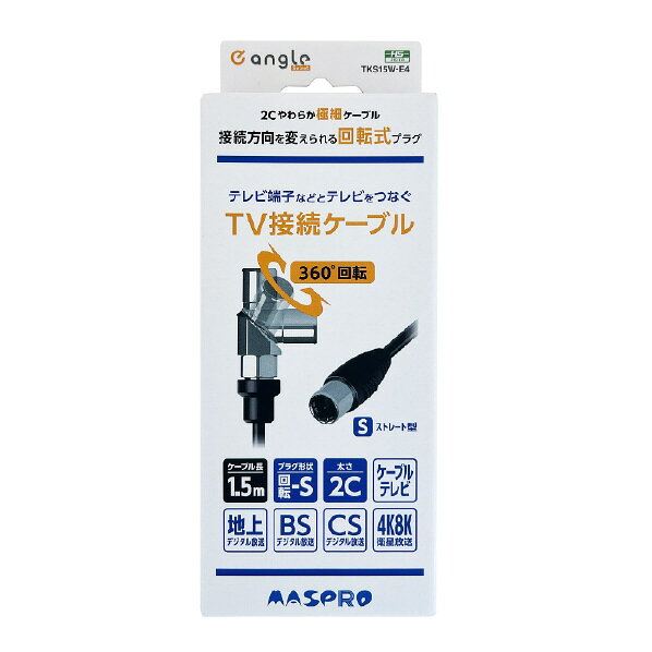 [マスプロ 回転式プラグTV接続ケーブル(1．5m) e angle select TKS15W-E4 [TKS15WE4]] の商品説明●エディオン限定で作ったオリジナル仕様モデル。●接続方向を変えられる回転式プラグ。●2Cやわらか極細ケ...