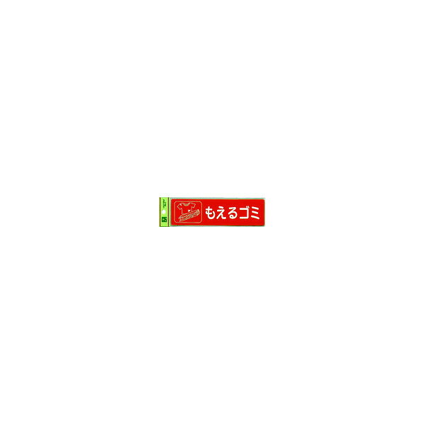 [光 分別シール　もえるゴミ RE1850-1 [RE18501]] の商品説明●ご使用のゴミ箱に貼ることで、簡単に分別できます。[光 分別シール　もえるゴミ RE1850-1 [RE18501]]のスペック●色:A1334●間口(mm):...