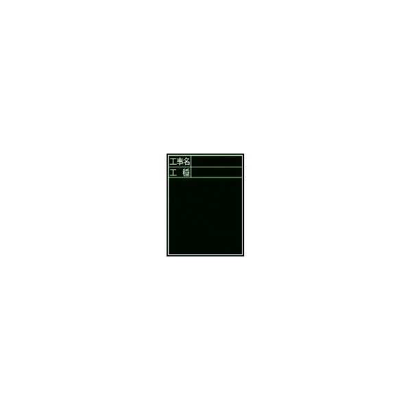 [シンワ測定 黒板『工事名・工種』縦C−2 シンワ 木製黒板 77058 [77058]] の商品説明●暗線入りで書きやすく、文字も綺麗に消せます。●現場写真が撮りやすく、鮮明な読み取りが可能です。[シンワ測定 黒板『工事名・工種』縦C−2...