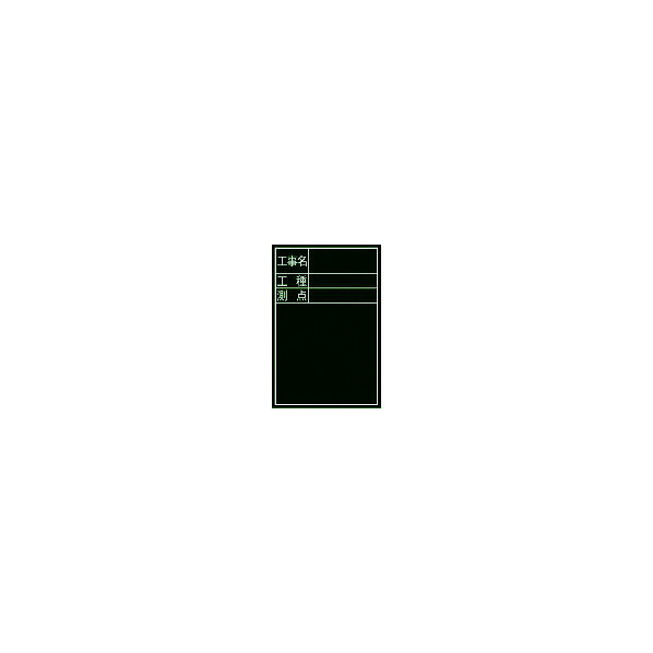 [シンワ測定 黒板『工事名・工種・測点』縦D−2 シンワ 木製黒板 77067 [77067]] の商品説明●暗線入りで書きやすく、文字も綺麗に消せます。●現場写真が撮りやすく、鮮明な読み取りが可能です。[シンワ測定 黒板『工事名・工種・測...