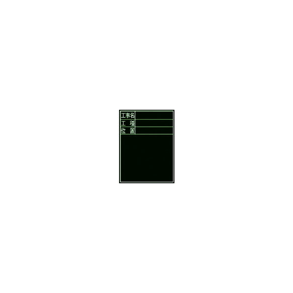 [シンワ測定 黒板『工事名・工種・位置』縦E−2 シンワ 木製黒板 77068 [77068]] の商品説明●暗線入りで書きやすく、文字も綺麗に消せます。●現場写真が撮りやすく、鮮明な読み取りが可能です。[シンワ測定 黒板『工事名・工種・位...
