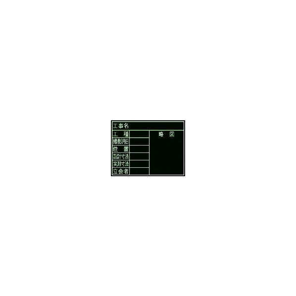 [シンワ測定 黒板『8項目』横F シンワ 木製黒板 77069 [77069]] の商品説明●暗線入りで書きやすく、文字も綺麗に消せます。●現場写真が撮りやすく、鮮明な読み取りが可能です。[シンワ測定 黒板『8項目』横F シンワ 木製黒板 ...