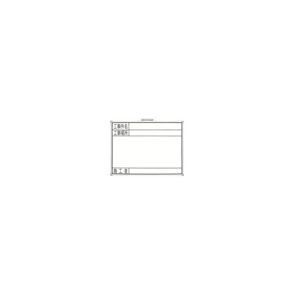 [シンワ測定 ホワイトボード 450×600mm横GW工事件名・工事場所・施工者 シンワ ホワイトボード 77359 [77359]] の商品説明●裏面スタンド付です。●持ち運びに便利な取っ手付きです。[シンワ測定 ホワイトボード 450×...