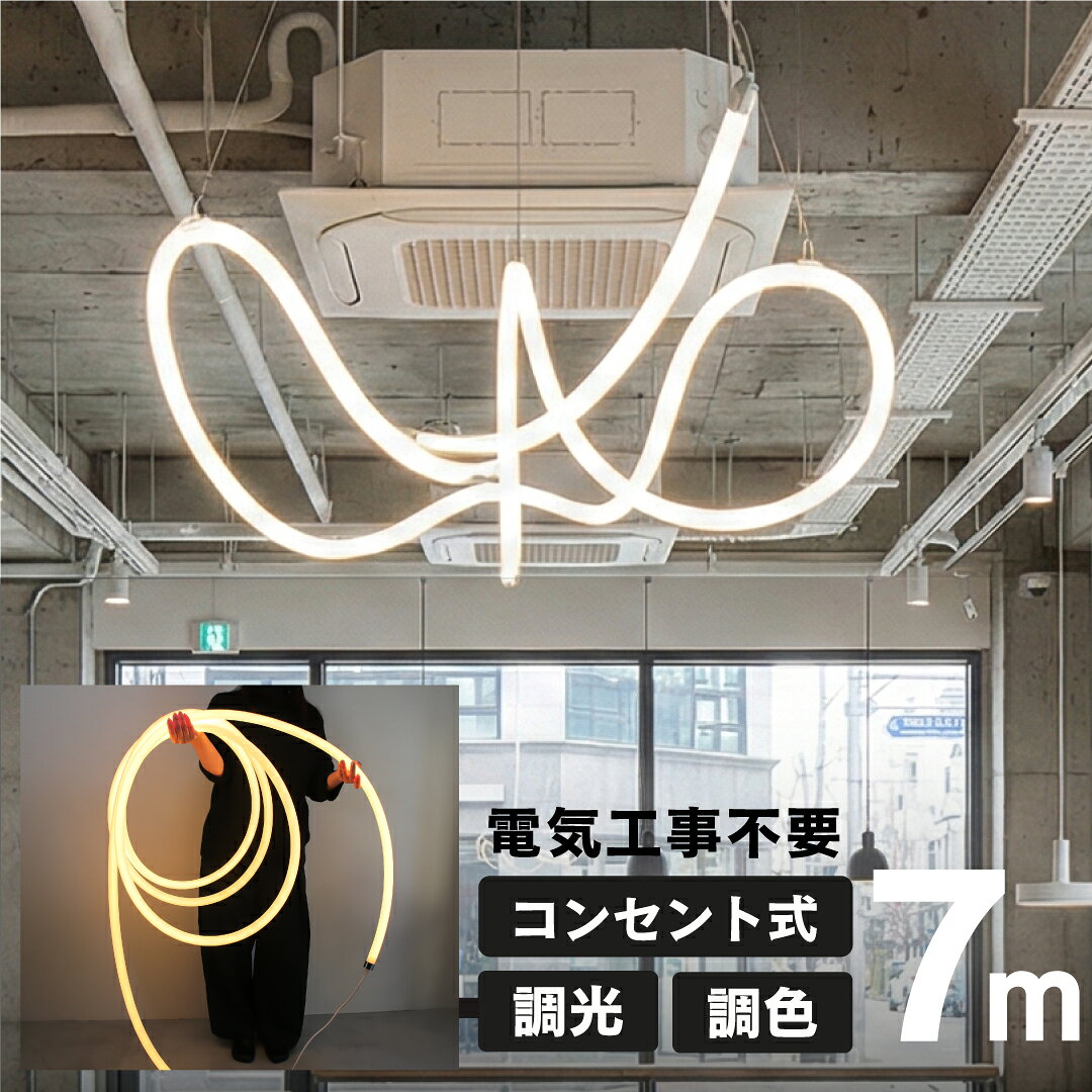 ※こちらの商品はスマート対応デバイスではありません。 360°全方向に光が広がる、シリコン製LEDチューブライト 7mタイプ。 直線的な蛍光灯を紐状にしたような、しなやかな曲線を描くフレキシブルランプ。空間そのものをデザインする、ロープデザ...