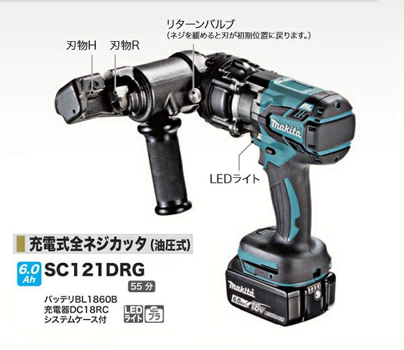 マキタ製のステンレス全ネジ1/2W対応18V充電式全ネジカッタのSC121DRGです。 特徴 ●ステンレス全ネジ1/2Wも油圧式で余裕の切断！ ・1充電当たりの切断回数：約560回＊1（W3/8軟鋼ネジ切断時） ＊1　軟鋼全ネジ切断時。数値...