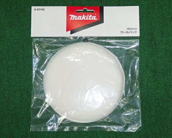 マキタ製の150mmウールパッドのA-67882です。 寸法はφ150mmで、つや出し作業に適しています。 適応機種はマキタ製のBO6050、PO5000C、PO0500Dです。 （2015年現在） 是非宜しくお願い致します！ メーカー希望...