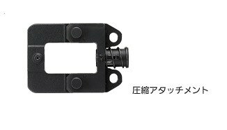 パナソニック製の充電式油圧マルチシリ−ズ用の 別売品の圧縮タッチメントのEZ9X302です。 専用ケース付でTダイスは別売りです。 なお、専用ケースにはTダイス10品番が収納可能です。 是非宜しくお願い致します。 ご注意！ ●こちらの商品は...
