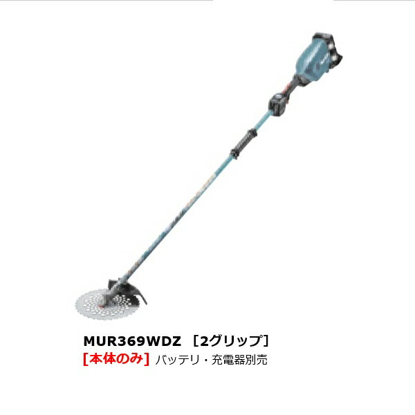 マキタ製の18VX2=36V充電式草刈機のMUR369WDZ（2グリップ仕様・本体のみ）です。 特徴 ●圧倒的プロ仕様 　30mlエンジン式同等の使用感※1 ※1、2020年2月現在。マキタ調べ。マキタ製30mlエンジン式モデル機比。 ●2...