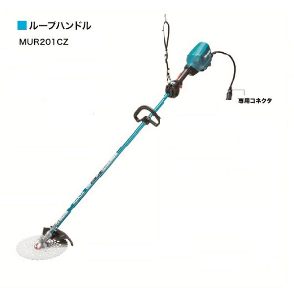 マキタ製の充電式草刈機のコネクタ接続専用モデルのMUR201CZ（ループハンドル仕様・本体のみ）です。 特徴 ●軽い取り回しで長時間作業が快適 　ポーダブル電源ユニットPDC01もしくはPDC1200（別売）を併用。 　30mlエンジン式同...