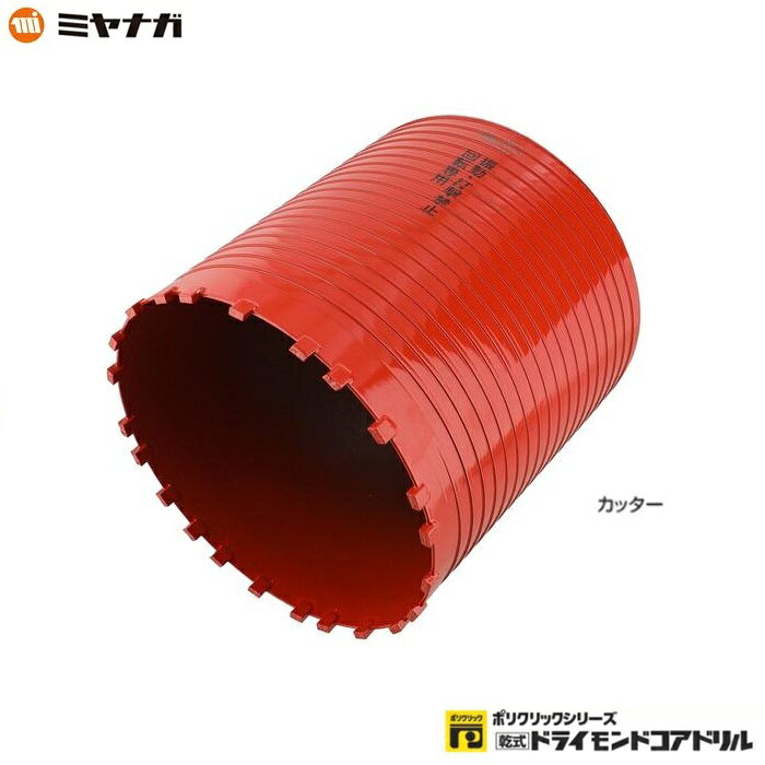 ミヤナガ製のポリクリックシリ－ズドライモンドコアドリル 刃先径100mm カッタ－のみのPCD100Cです。 特長 ●乾式で鉄筋コンクリ－トの穴あけが可能。 ●鉄筋（D13：4分筋）も穴あけ可能。 ●超硬付センタ－ピンにより位置決めが確実。...