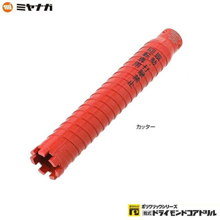ミヤナガ製のポリクリックシリ－ズドライモンドコアドリル 刃先径29mm カッタ－のみのPCD29Cです。 特長 ●乾式で鉄筋コンクリ－トの穴あけが可能。 ●鉄筋（D13：4分筋）も穴あけ可能。 ●超硬付センタ－ピンにより位置決めが確実。 ●...