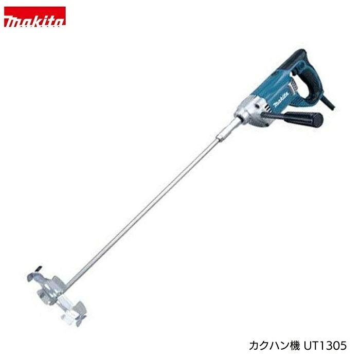 マキタ製のカクハン機のUT1305です。 質量は3.2kgで、全長は942mmです。 消費電力は850W、回転数は1300min-1で、 スクリュ−の径は165パイです。 また、さびに強いステンレスシャフト付で、 樹脂ボディで軽量＆二十絶縁...