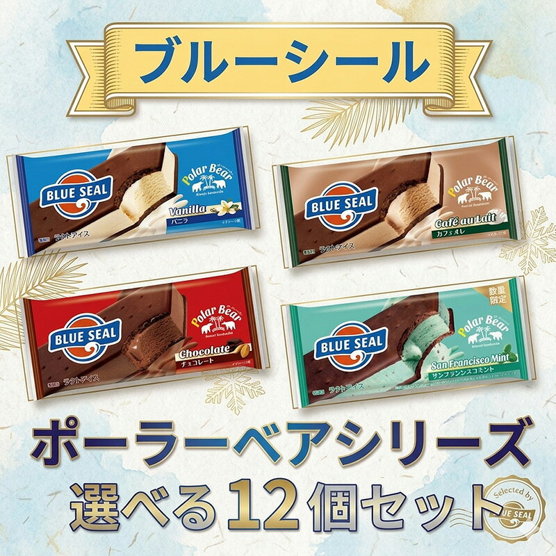 ▼ブルーシール ポーラーベアシリーズ 選べる12個セット▼ 今年で発売60周年を迎え “シロクマ”の愛称で長く親しまれてきたビスケットサンドアイス「ポーラベアー」これまでバニラアイスをココアビスケットでサンドした定番「バニラ」のイメージが強...
