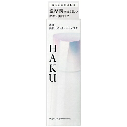 HAKU brightening cream mask　寝る前のHAKU 濃厚膜で包み込むクリームマスク機能型 濃厚膜が、マスクのように一晩中包み込み、美白*有効成分や美容成分を隙間なく届ける。寝る前のひと塗りで、翌朝、うるおって、つるんと...