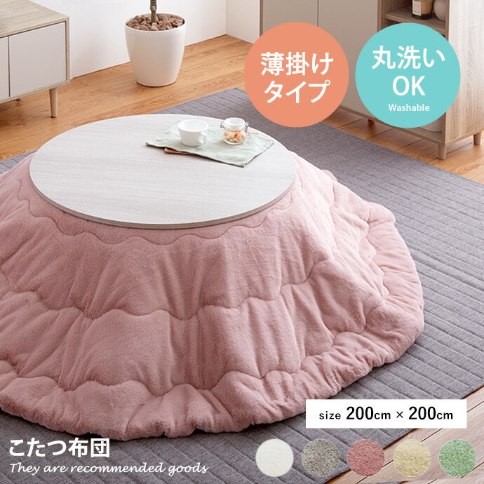 サイズ200cm円形材質表地=ポリエステル100%(ラビットファー)裏地=ポリエステル100%(フランネル)中材=中空ポリエステル綿100%脚部組立区分組立なしお届け4〜7日営業日以内の発送予定となります。午前・午後のお届け時間のご指定が可...