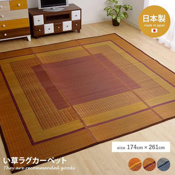 サイズ174cm×261cm(江戸間3畳)材質表地:い草(九州産) ※紋織ヘリ:綿100%脚部組立区分組立なしお届け2〜5日営業日以内の発送予定となります。午前・午後のお届け時間のご指定が可能です。&nbsp;備考【梱包サイズ】48cm×8...