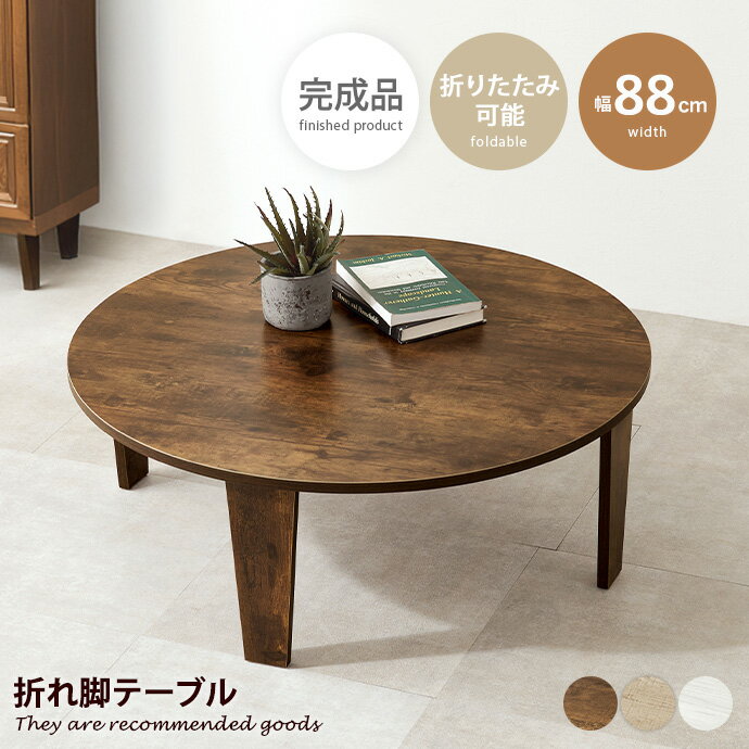 サイズ幅88cm×奥行88cm×高さ32cm材質主材:メラミン樹脂化粧繊維板脚部組立区分組立なしお届け5〜9日営業日以内の発送予定となります。午前・午後のお届け時間のご指定が可能です。&nbsp;備考【梱包サイズ】92.5cm×91.5cm...