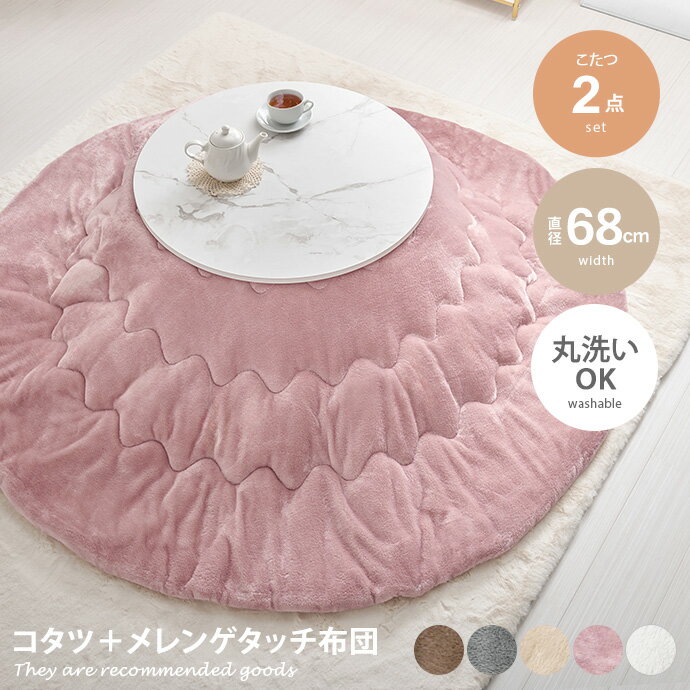 商品説明上品な大理石調テーブルとカラー豊富な掛け布団上品な大理石調のテーブルと、ふんわりした肌触りが気持ちいいこたつ布団を組み合わせたこたつ2点セット。テーブルは丸型で圧迫感がなく、コンパクトな作りなので1人暮らしやワンルームの方にオススメ...