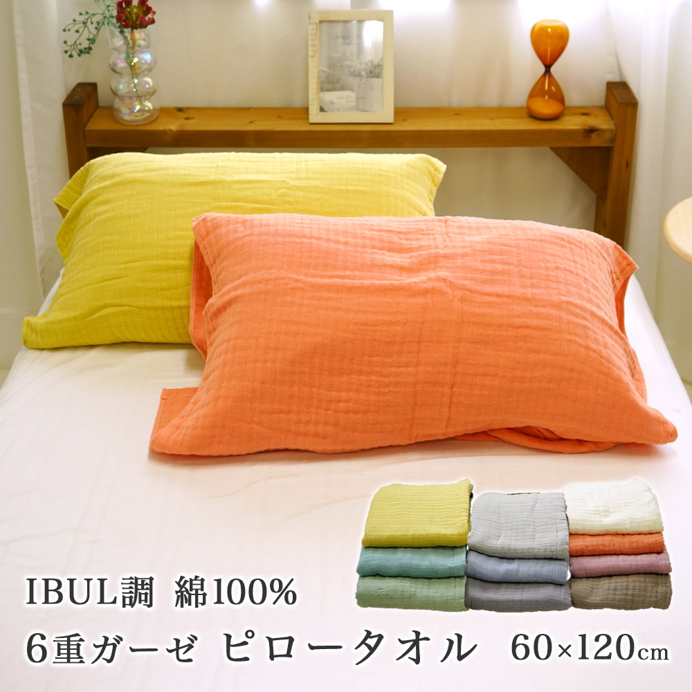 ふんわり、ぽこぽこした凹凸のある「イブル」調のまくら用タオルです。 柔らかく、さらさらとした綿100%のガーゼ生地で通気性が良く肌触りもやわらか。 夏は涼しく、冬は暖かく1年中お使いいただけます。 長方形のタオル状になっているのでお使いの枕...