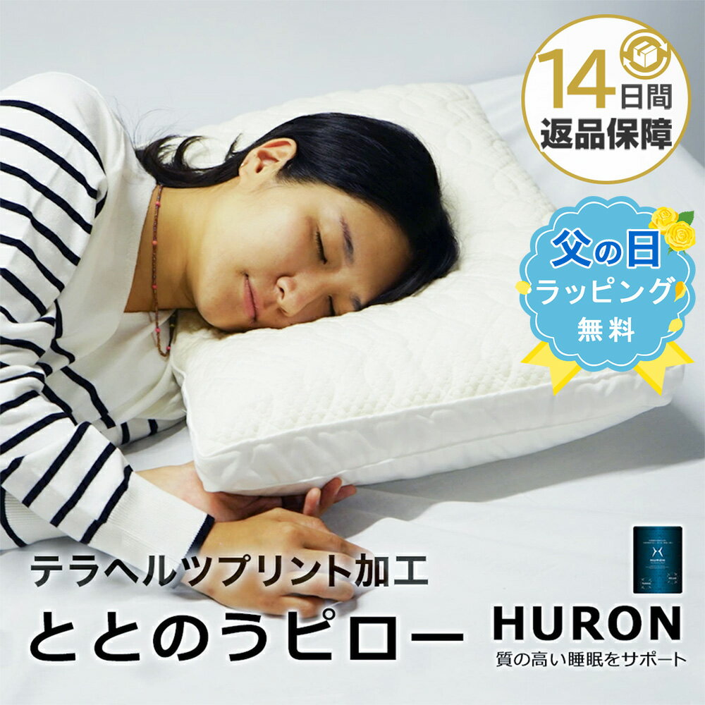 ※父の日ラッピングをご希望の方はお届け希望日を指定していただきますようお願いいたします。 まるでプロ仕様の寝心地を自宅で体感できる、睡眠の悩みを持つ方に自信をもっておすすめする、創業60年以上、寝具屋が本気でつくった「ととのうピロー」です。...