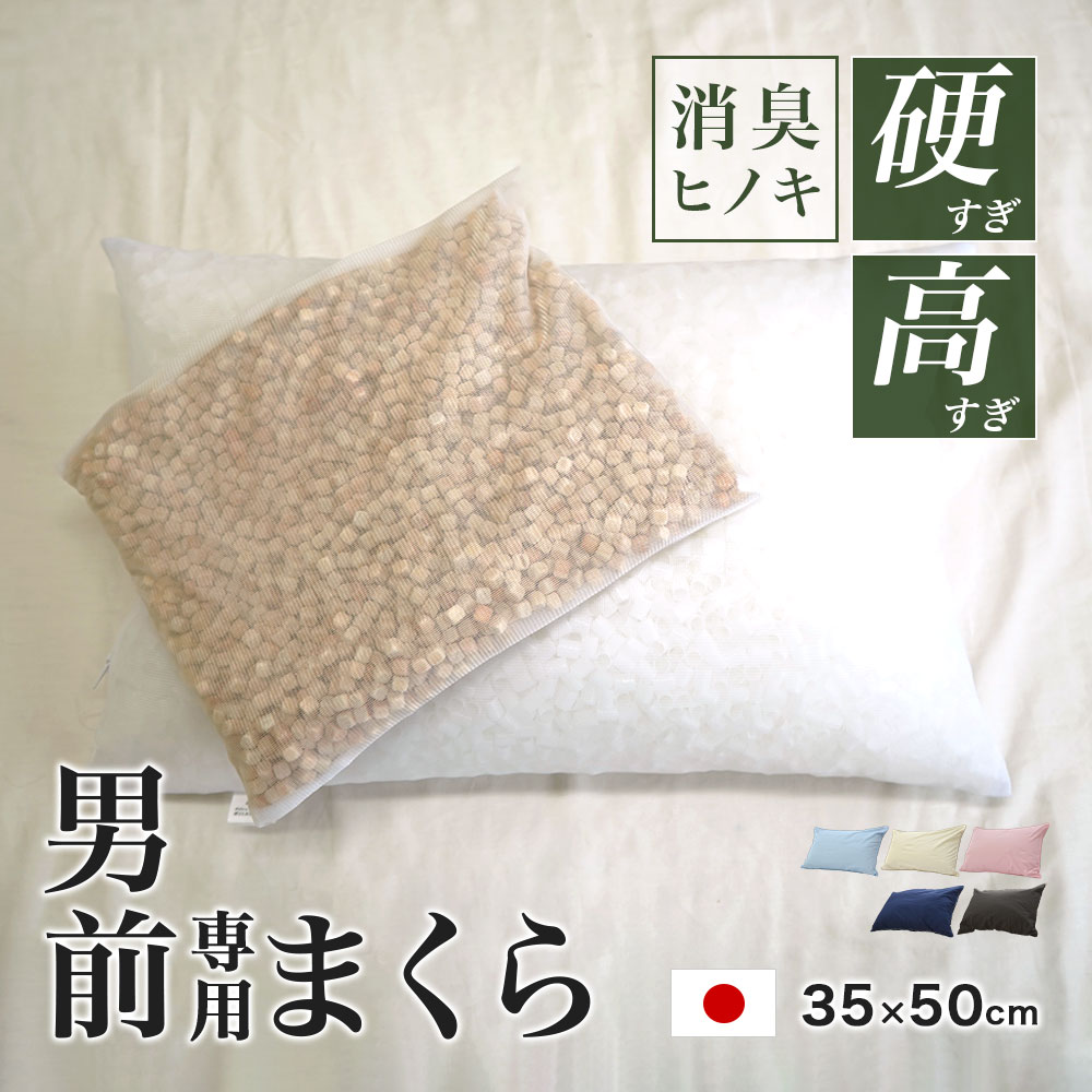 柔らかいブームの昨今を逆行している当店人気の昔ながらの硬くて高さのある枕です。 当店男性店長目線で企画開発したこの枕ですが、今回の枕は高知県産の桧（ひのき）キューブ入り。 森林浴のようなヒノキの香りに癒されながらお眠りいただけます。 ※ひの...