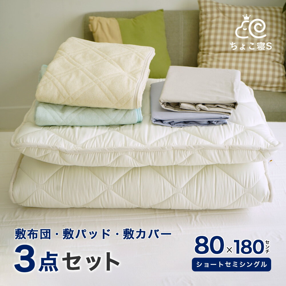 ※こちらの商品は「敷布団」と「専用カバー」と「敷パッド」が各1枚ずつの、3点セットが1組となります ※ キルティング加工された寝具のサイズ表記について ＞＞ 当社オリジナルサイズ、幅80cm長さ180cmのショートセミシングル敷布団に専用の...