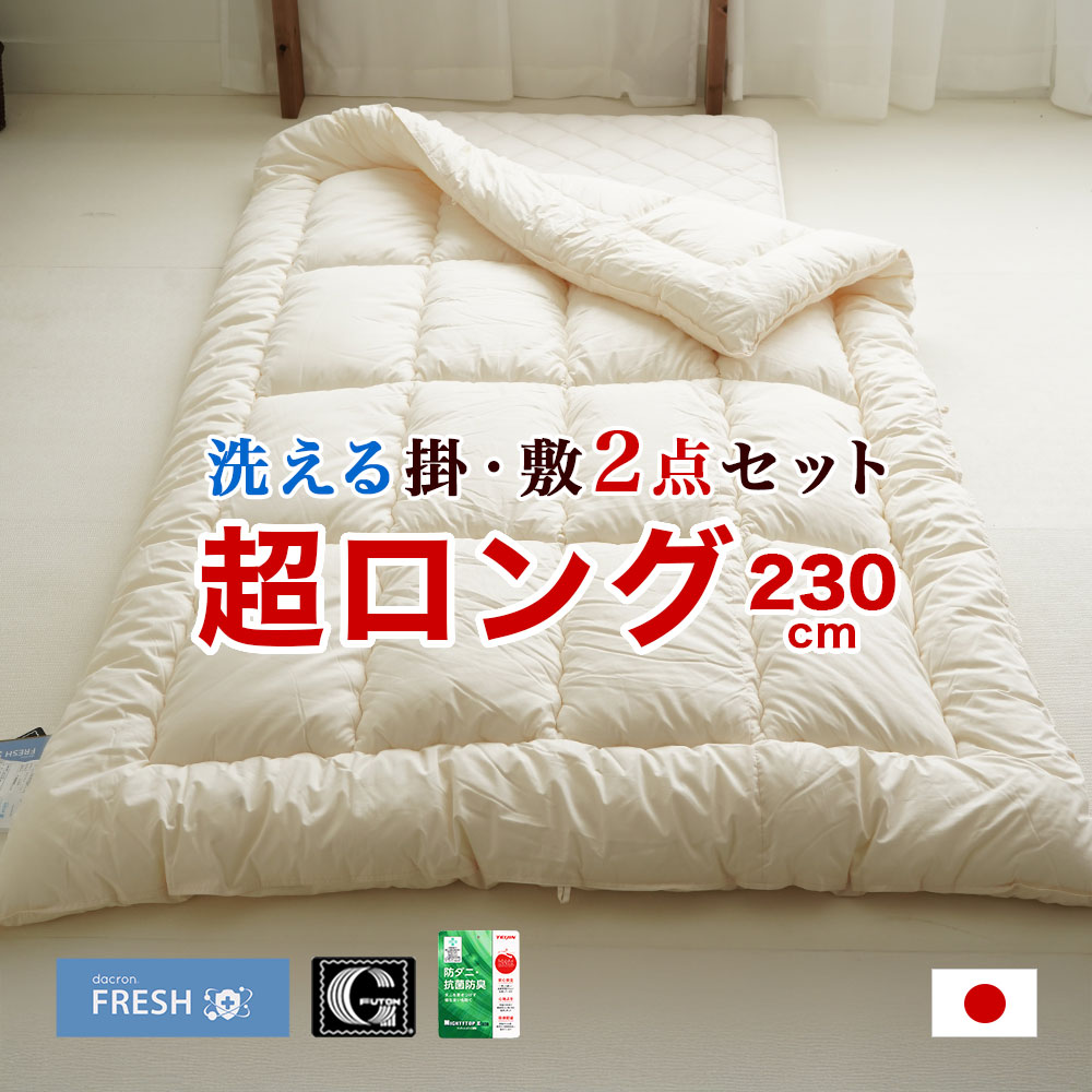 ※ キルティング加工された寝具のサイズ表記について ＞＞ 「まっすぐ足をのばして寝れる幸せ」 180cm以上の方にオススメ！ 背の高い長身の方用の掛布団と敷布団が入った2点セット布団になります！ 通常のサイズより「20cm」長い！「230c...