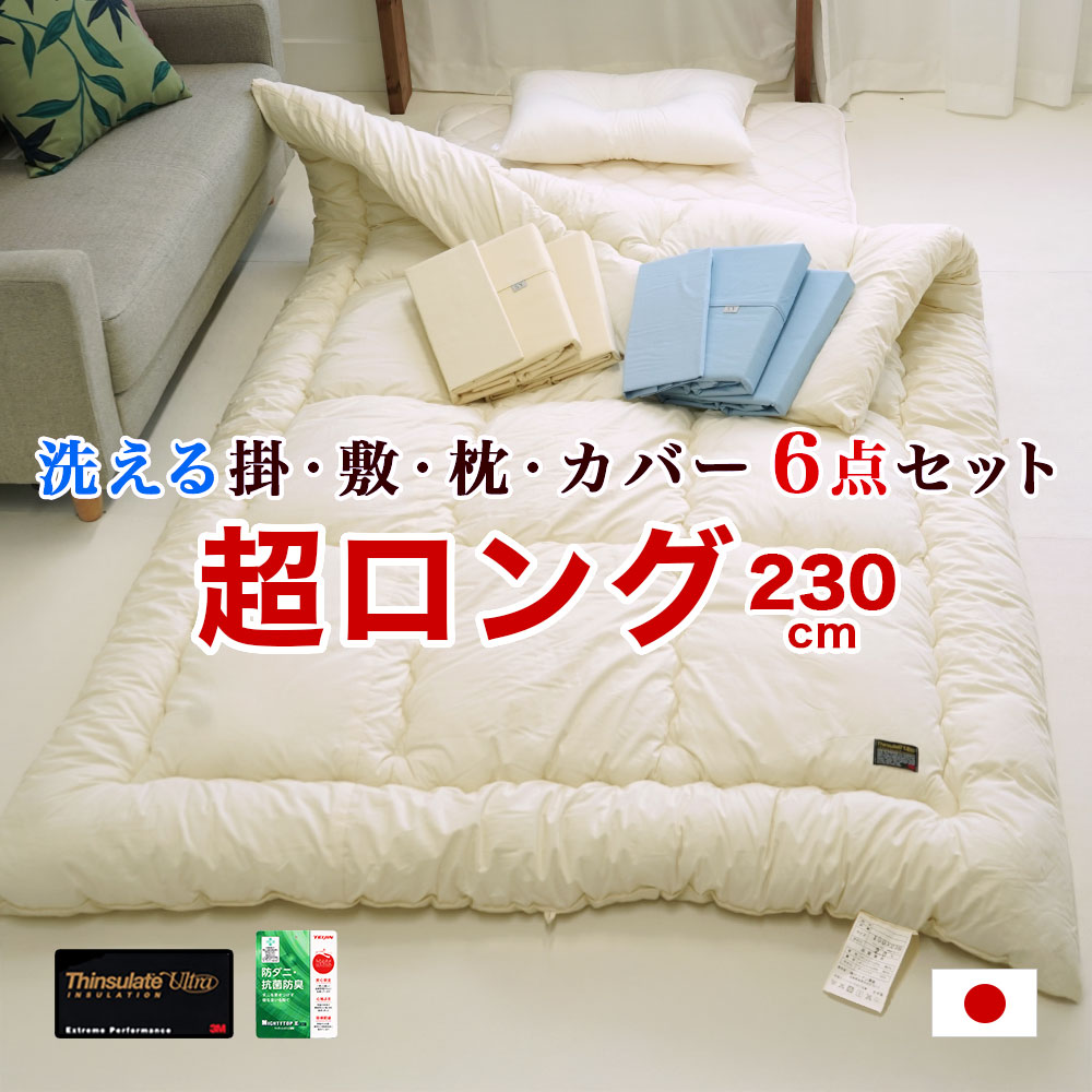 ※ キルティング加工された寝具のサイズ表記について ＞＞ 「まっすぐ足をのばして寝れる幸せ」 180cm以上の方にオススメ！ 背の高い長身の方用の掛布団と敷布団に高さの選べる頸椎サポート枕と綿100% 布団カバー 3点セットが入った6点セッ...