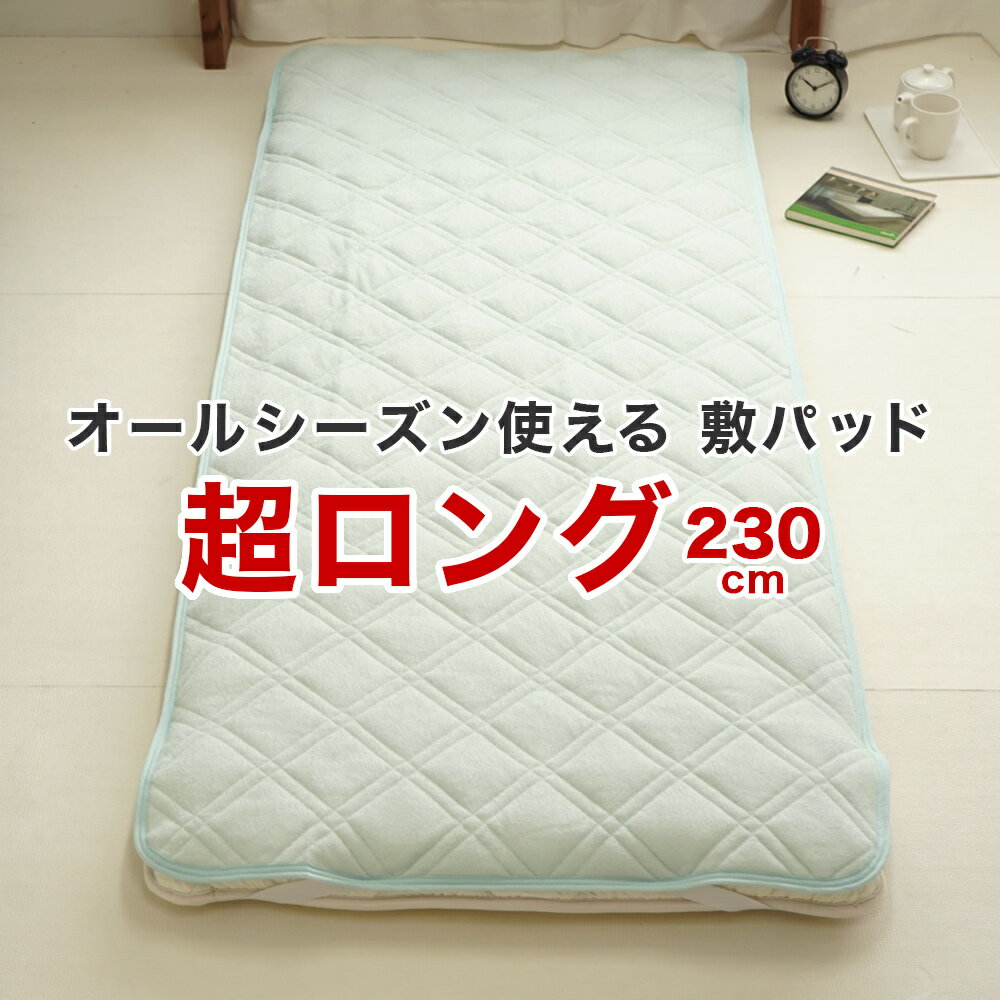 今まで「自分の身長にあった敷パッドがない！」とお悩みだった方へ！ 背の高い方用の敷きパッドが登場。 長さ「230cm」のスーパーロングタイプでパイル部分はお肌にも優しい綿100%。 オールシーズンでもお使いいただけます。 超ロングタイプのお...