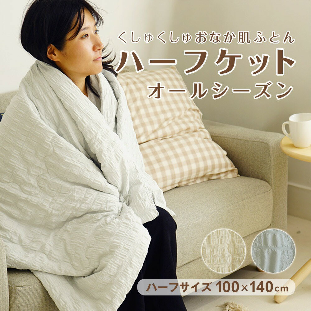 あなたの生活空間にぴったりのアイテムです！ お休みの時はもちろん、ソファで羽織ったり、ひざ掛けにしたりと様々なシチュエーションで1年中使えます。。 通常サイズの約半分100×140cm、大きすぎないハーフサイズのブランケット。シンプルなデザ...